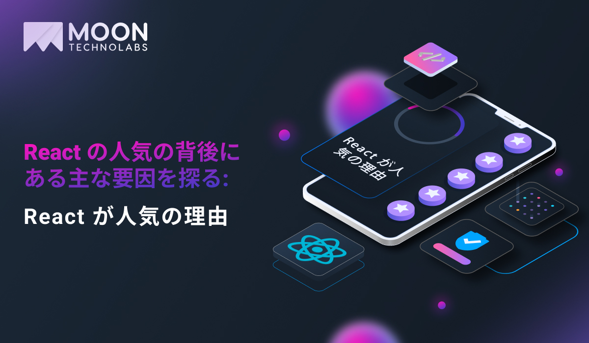 React の人気の背後にある主な要因を探る: react なぜ人気 - Moon Technolabs