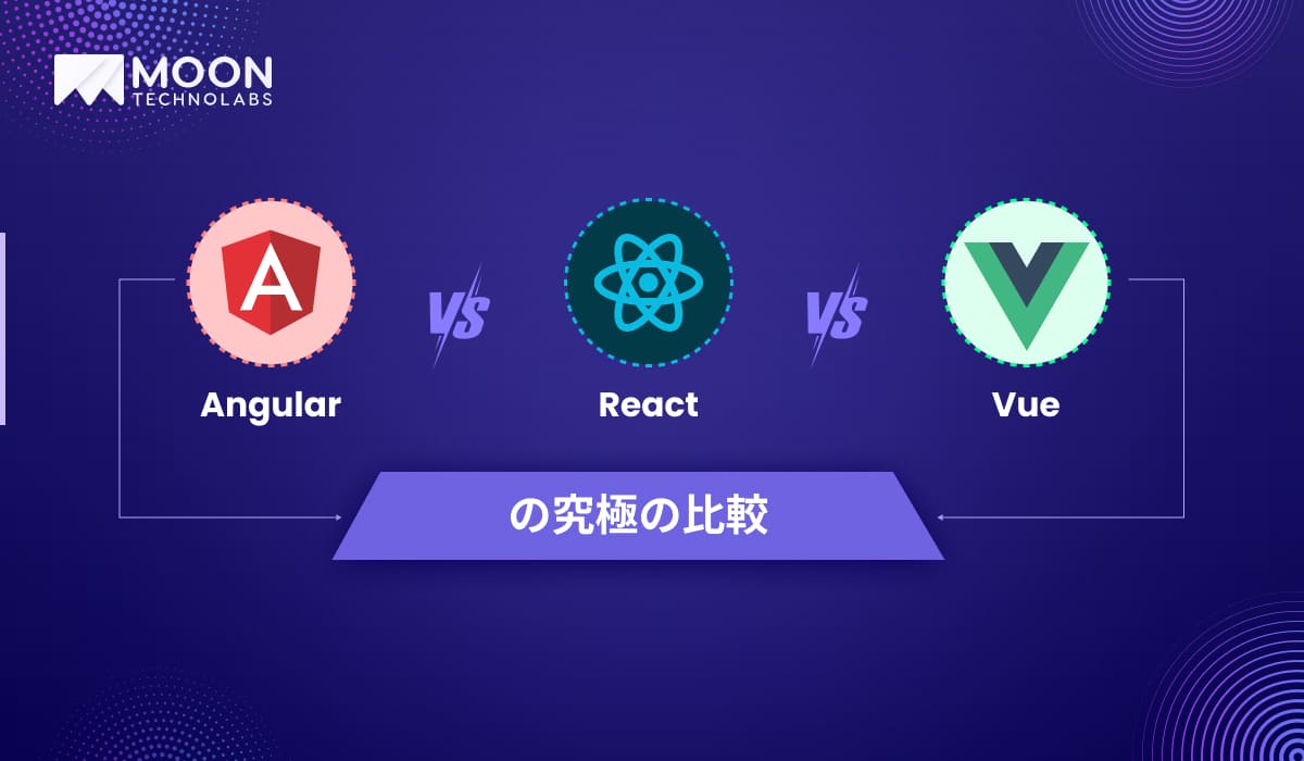 Angular、React、Vue の究極の比較 - Moon Technolabs